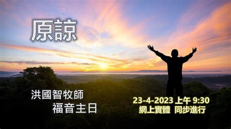 澳洲基督教播道會活石堂崇拜 2023 04 23 原諒 YouTube
