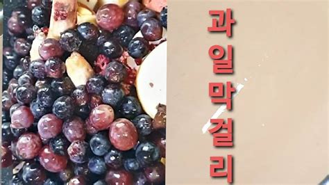 과일 막걸리 만들기and냉장고에서 잠자고 있는 각종 과일로~ Youtube