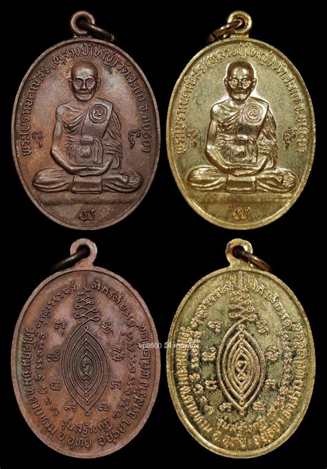 เหรียญหลวงปู่ใหญ่ วัดสะแก อยุธยา ปี2524 ออกวัดโคกมะยม หลวงปู่ดู่