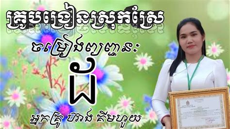 ចម្រៀងព្យញ្ជនៈ ដ នៅក្នុងសៀវភៅជំនួយភាសាខ្មែរ ឬអំណានថ្នាក់ដំបូង Youtube