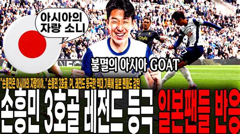손흥민은 아시아의 자랑이야 손흥민 3호골 Pl 레전드 등극한 역대 기록에 일본 팬들도 감탄 손흥민 부러워하는 일본