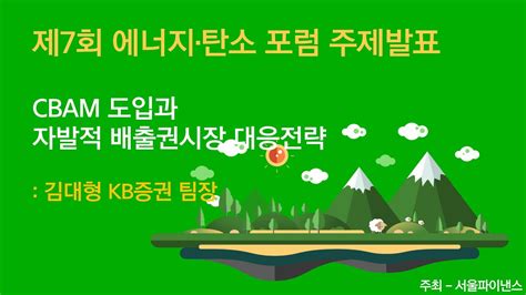 그래서 한국 탄소배출권 시장 어떻게 변하나 7회 에너지·탄소 포럼 Ep3 Youtube