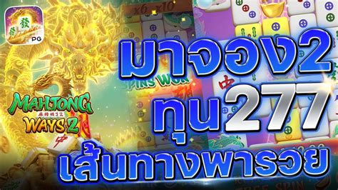 สล็อตออนไลน์ เว็บตรง เว็บตรงสล็อต Mahjong Ways 2 มาจอง2 ทุน 277 เส้นทาง