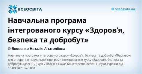 Навчальна програма інтегрованого курсу «Здоровя безпека та добробут Робоча програма Здоров