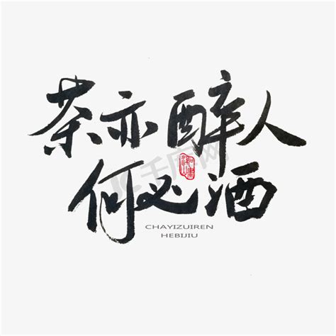 李白醉酒舞剑ps艺术字体 李白醉酒舞剑ps字体设计效果 千库网