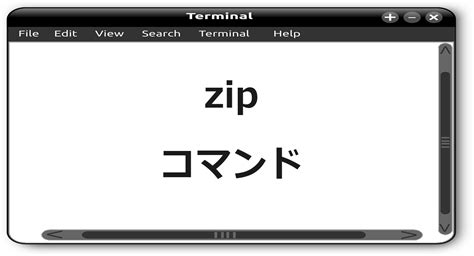 【linux入門】zip コマンド：ファイルとディレクトリの圧縮 Linux入門 PartⅡ 演習で学ぶインフラlinux