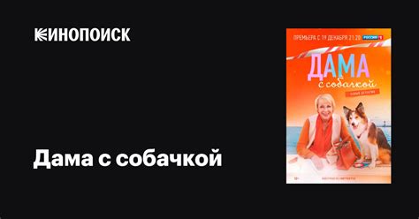 Дама с собачкой (сериал, 1 сезон, все серии), 2021 — описание ...