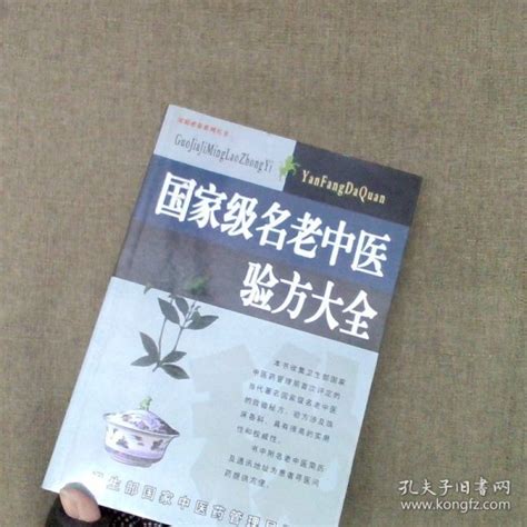 名老中医验方大全王品 编孔夫子旧书网