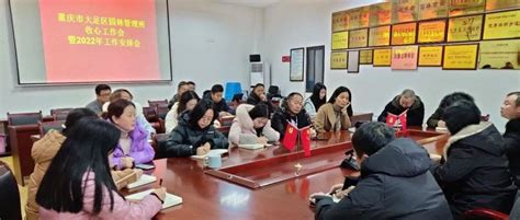 大足区园林管理所召开节后收心暨2022年工作安排会姚志勤开好局dzszyl