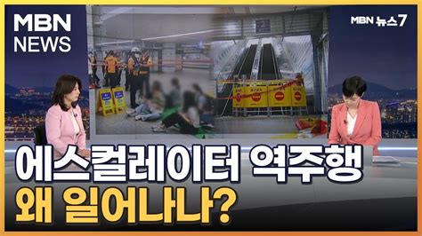 [뉴스추적] 에스컬레이터 역주행 사고 왜 일어나나…예방법은 [mbn 뉴스7] Youtube