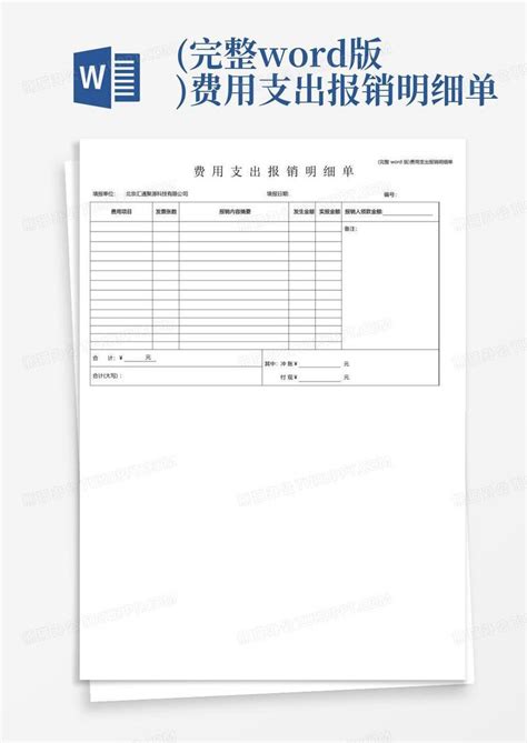 完整版费用支出报销明细单word模板下载编号qvwjgver熊猫办公