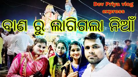 ବାଣ ରୁ ଲାଗିଗଲା ନିଆଁ।। Dev Priya Vlog Express ।।mela Vlog Village