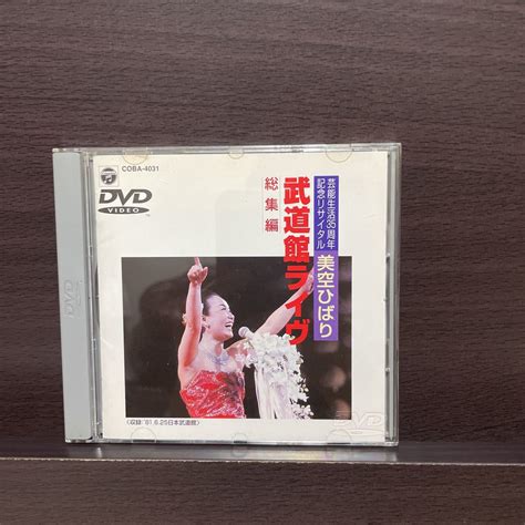 稀少dvd 美空ひばり 芸能生活35周年記念リサイタル 武道館 ライヴ Live ライブ 総集編 1981年6月25日 日本武道館
