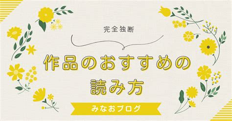 「小説家になろう」作品のおすすめの読み方 みなおブログ