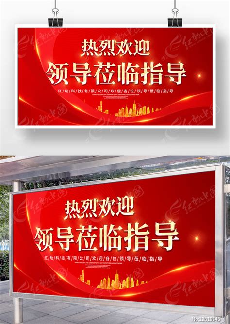 红色风热烈欢迎领导莅临指导展板图片下载 红动中国