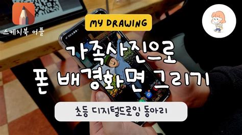 디지털드로잉 동아리｜가족사진으로 배경화면 그리기｜초등학생 그림｜스케치북 어플 Youtube