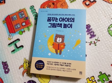 알라딘서재 서평 꿈꾸는 아이의 그림책놀이