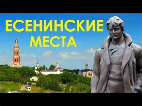 ЕСЕНИНСКИЕ МЕСТА. ОБЗОР ПУТЕШЕСТВИЯ. ПОЩУПОВО. КОНСТАНТИНОВО - YouTube