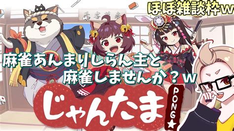 【雀魂】リスナーさん参加型！雑談しながら麻雀しませんか？ Youtube