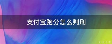 支付宝跑分怎么判刑 业百科