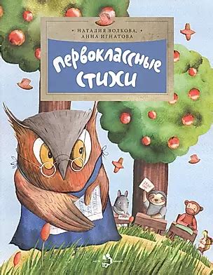 Первоклассные стихи (Наталия Волкова) - купить книгу с доставкой в ...