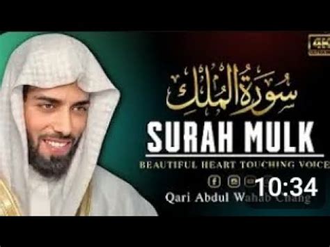 Qari Abdul Wahab Chang Surah Mulk Beautiful Heart Touching Tilawat YouTube