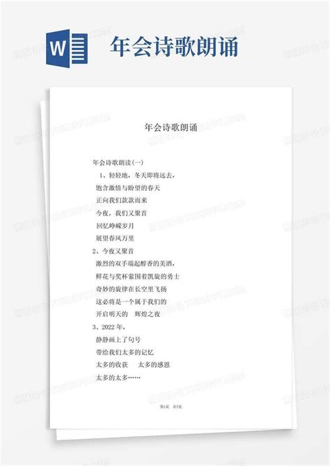 年会诗歌朗诵word模板下载编号qdxgkddd熊猫办公