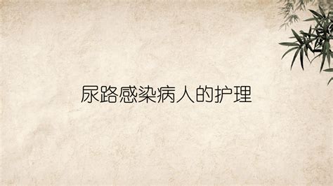 尿路感染病人的护理word文档在线阅读与下载无忧文档