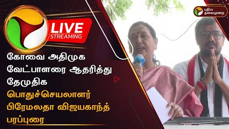 🔴live கோவை அதிமுக வேட்பாளரை ஆதரித்து தேமுதிக பொதுச்செயலாளர் பிரேமலதா