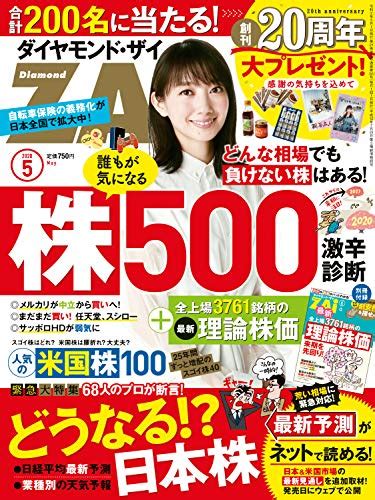 『ダイヤモンドzai ザイ 2020年5月号 雑誌 Kindle版』｜感想・レビュー 読書メーター