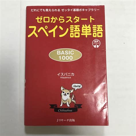 ゼロからスタート スペイン語単語 Basic 1000 単語帳 単語集 メルカリ