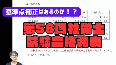 【社労士試験】第56回社労士試験合格発表（令和6年8月実施分）～今年の合格基準、合格率、基準点補正はあるのか！？～ Youtube