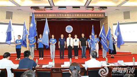 中国海洋大学举行2023年大学生暑期社会实践出征仪式
