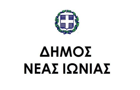 ΕΛΛΗΝΙΚΗ ΔΗΜΟΚΡΑΤΙΑ Νέα Ιωνία 05 11 2020 ΔΗΜΟΣ ΝΕΑΣ ΙΩΝΙΑΣ Δ ΝΣΗ