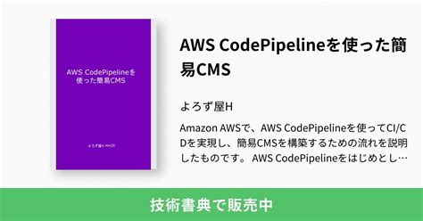 Aws Codepipelineを使った簡易cms：よろず屋h