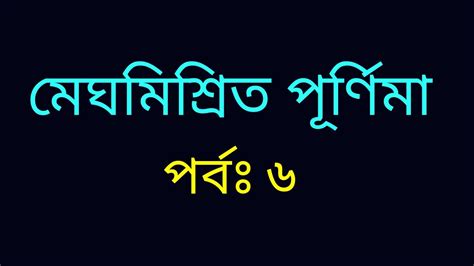 মেঘমিশ্রিত পূর্ণিমা পর্বঃ 6 প্রেমের গল্প Romantic Story । Heart