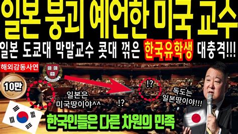해외감동사연 독도는 일본 땅이야 라고 망언하는 일본 도쿄대 교수에게 하버드 출신 한국유학생의 한마디로 모두가 경악