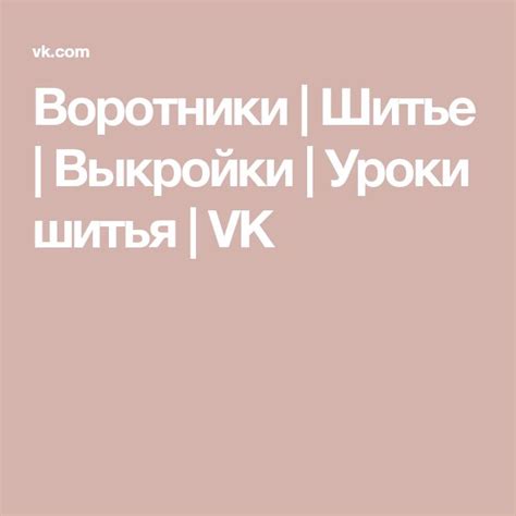 Шитье Выкройки Уроки шитья Запись со стены