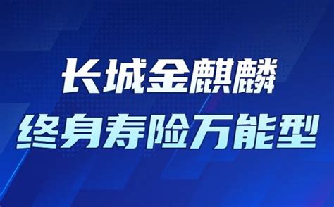 2023最新测评！长城金麒麟终身寿险万能型的优缺点是什么？ 知乎