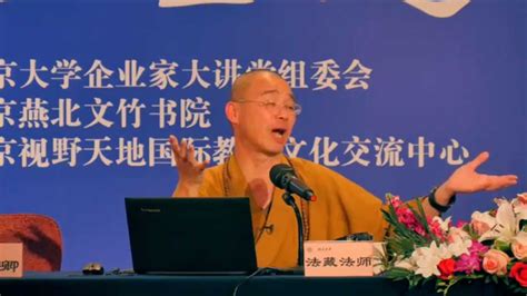 【以佛法的智慧談企業自利利他的本質與實踐上】法藏法師主講20150321北京大學 企業家成長高層論壇 Youtube