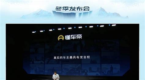 懂车帝冬季发布会落幕，真实的用户最具有发言权搜狐汽车搜狐网