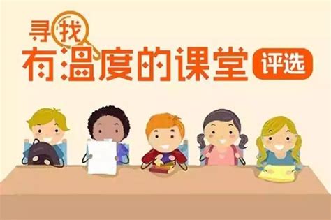 观察 怎样的课堂才算有温度不妨一起来感受下三位老师有温度的课堂