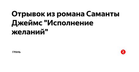 Отрывок из романа Саманты Джеймс "Исполнение желаний" | Грань | Дзен