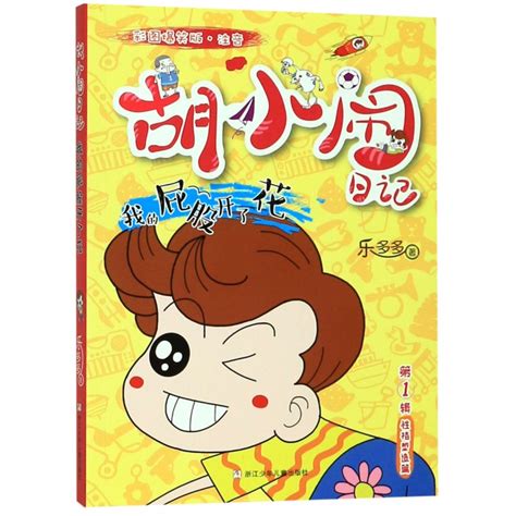 我的屁股开了花彩图爆笑版注音胡小闹日记虎窝淘