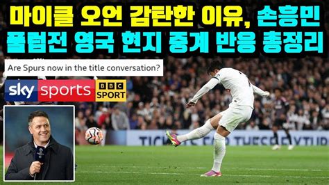 마이클 오언 감탄한 이유 손흥민 풀럼전 영국 현지 중계 반응 총정리 Bbc스카이 공식 해설 Youtube
