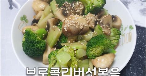 건강하게 즐기자 브로콜리 버섯볶음