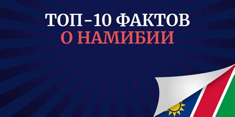 Топ 10 фактов о Намибии Trafficmafia
