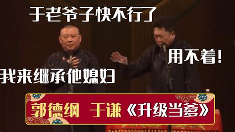 郭德纲于老爷子快不行了我来继承他媳妇于谦用不着升级当爹郭德纲 于谦 德云社相声大全 郭德纲 于谦 岳云鹏 孙越