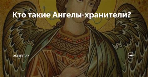 Кто такие Ангелы хранители БИБЛИЯ Экзегет ру Дзен