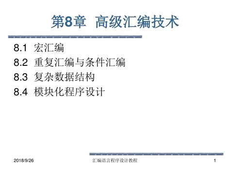 汇编语言程序设计教程第4版课件第8章word文档在线阅读与下载无忧文档
